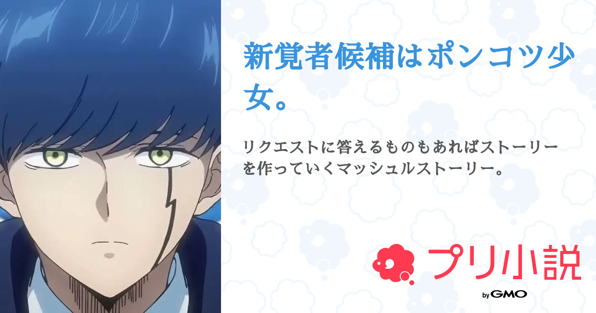 新覚者候補はポンコツ少女。 全1話 【連載中】（ゆ ず り ん 🖤⋆͛͛さんの夢小説） 無料スマホ夢小説ならプリ小説 Bygmo